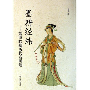 墨耕经纬  萧博  作 书籍