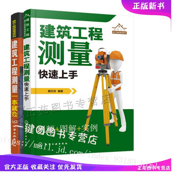 建筑工程测量快速上手+建筑工程测量一本就会 建筑施工技术书籍 测量仪器操作放线布点施工控制测量方法