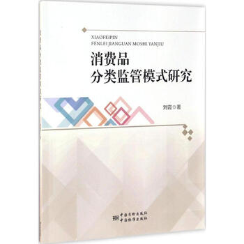 消费品分类监管模式研究