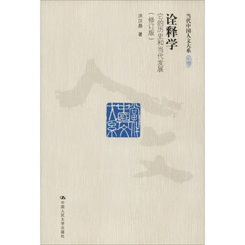 【新华正版】 诠释学：它的历史和当代发展 洪汉鼎 中国人民大学出版社有限公司