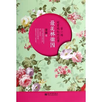 最美林徽因(等一场姹紫嫣红的花事)