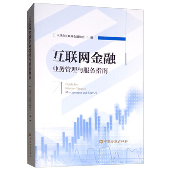 互联网金融业务管理与服务指南