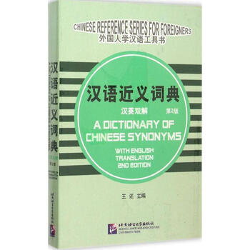 汉语近义词典(第2版) 王还 主编 书籍