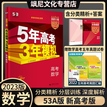【新高考/全国版】2023五年高考三年模拟53五三 A版 数学 新高考版
