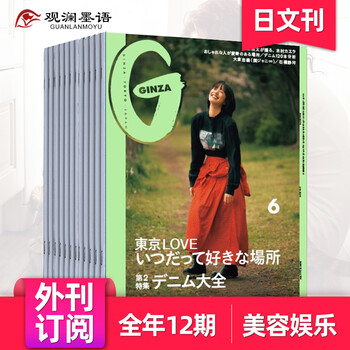 【外刊订阅】Ginza ギンザ 年订阅12期 日本女性时尚服饰日文杂志