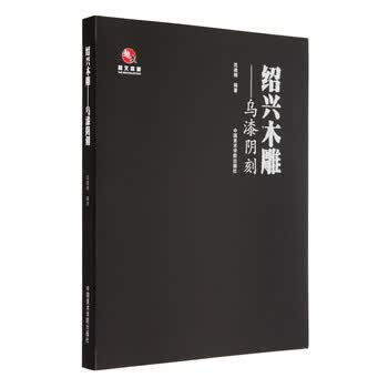 绍兴木雕-乌漆阴刻