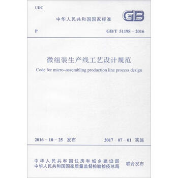 微组装生产线工艺设计规范