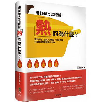 预售 用科学方式了解「热」的为什么？关于食材／锅具／烹调法