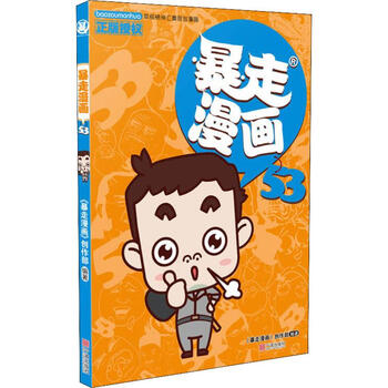 暴走漫画 53 《暴走漫画》创作部  书籍