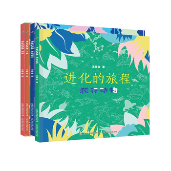 进化的旅程（共4册） 王章俊