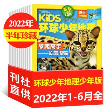 【半年订阅】kids环球少年地理杂志2022年7-12月共6期订阅【另有1月/7月起订可选】国家地理少年版科普 B组【半年珍藏】2022年1-6月共6期