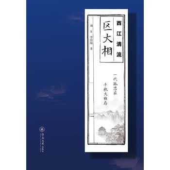 西江清流：区大相