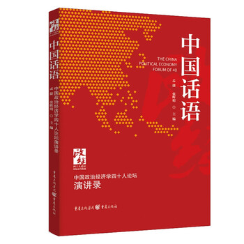 中国话语 中国政治经济学40人论坛 演讲录