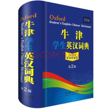 新华书店 牛津学生英汉词典(50000单词和短语第2版)(精)