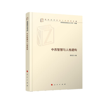 正版 中西智慧与人格建构9787010220369