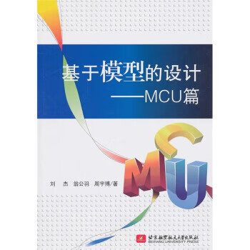 基于模型的设计:MCU篇【正版图书】