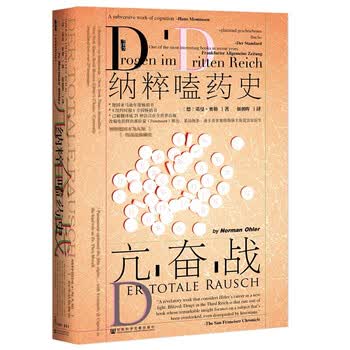 甲骨文丛书：亢奋战：纳粹嗑药史 社会科学文献出版社