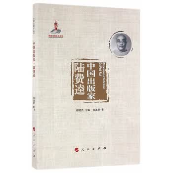 陆费逵-中国出版家 传记 陆费逵生平事迹  图书