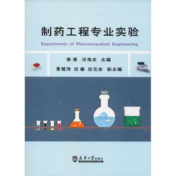 制药工程专业实验 李潇,洪海龙 编 书籍