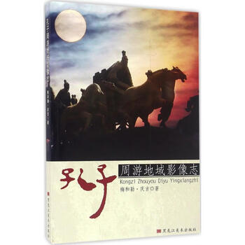 孔子周游地域影像志