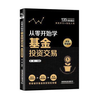 包邮：从零开始学基金投资交易（财富增值版）金融与投资  图书