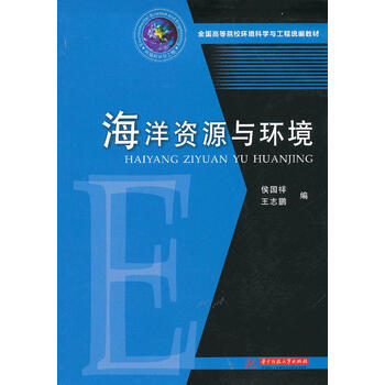 海洋资源与环境(侯国祥)