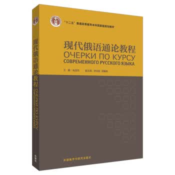 现代俄语通论教程