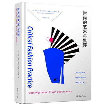 包邮正版时尚的艺术与批评（精装）9787568916714