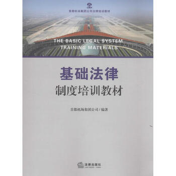 基础法律制度培训教材