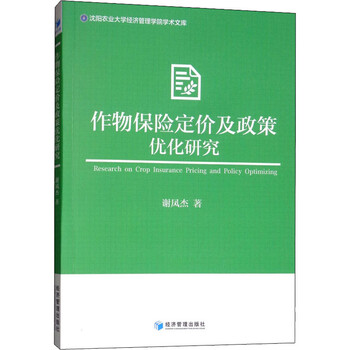 作物保险定价及政策优化研究 谢凤杰  书籍