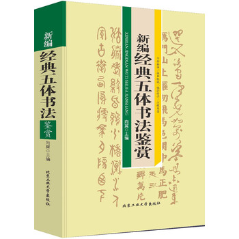 新编经典 五体书法鉴赏（精装）  向冀 著 北京工业大学出版社