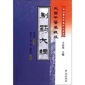 【正版图书】制药大纲 王心远 学苑出版社