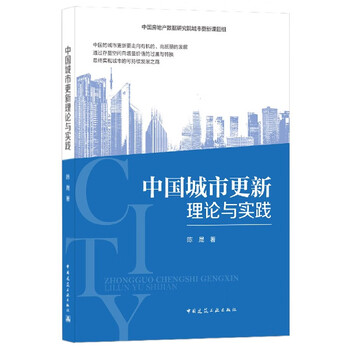 中国城市更新理论与实践