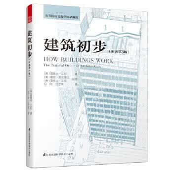 建筑初步（原著第3版） [美]爱德华·艾伦；凤凰空间 出品 9787571306083 江苏凤凰科学