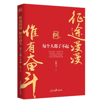 征途漫漫 惟有奋斗：每个人都了不起
