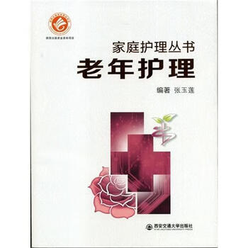 包邮：老年护理 养生/保健 老年病学护理学  图书