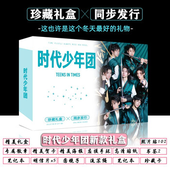 时代少年团肖战王一博任嘉伦r1se蔡徐坤tnt盲盒明信片书签贴纸海报签名照片手环卡贴明星周礼盒边者自 时代少年团珍藏礼盒新款