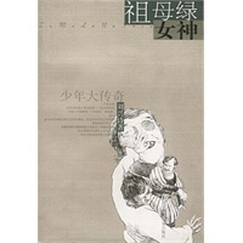 祖母绿女神  少年大传奇 刘兴