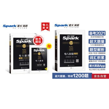 星火英语 专八改错+专八翻译（京东套装共2册）