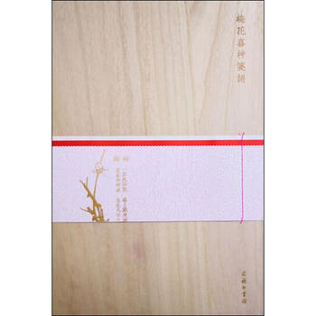 梅花喜神笺谱 (宋)宋伯仁 绘 书籍