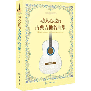 正版动人心弦的古典吉他名曲集 化学工业出版社 吉他谱吉他书籍 