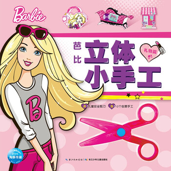 芭比立体小手工礼物篇 折纸书大全幼儿园宝宝益智手工书 女孩快乐手工制作材料创意小手工