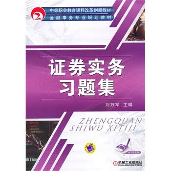 证券实务习题集 刘万军 机械工业出版社