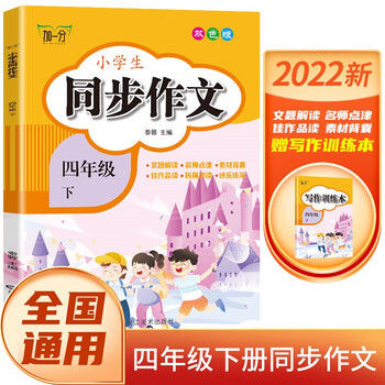 同步作文4年级下册 小学生作文书范文大全辅导书 适用2022版春4年级同步训练 提高写作技巧书