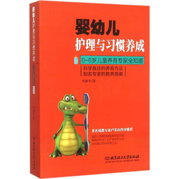 婴幼儿护理与习惯养成 刘燕华   书籍