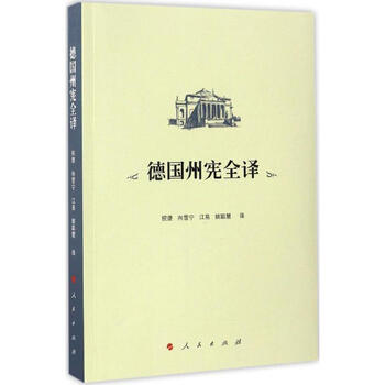 德国州宪全译