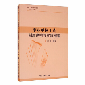 事业单位工资制度建构与实践探索