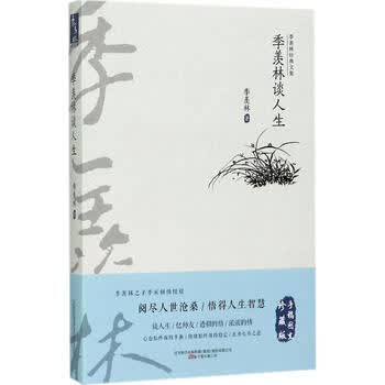 季羡林谈人生