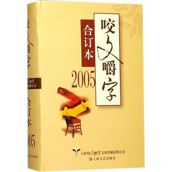 2005年《咬文嚼字》合订本