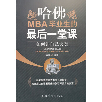 哈佛MBA毕业生的后一堂课